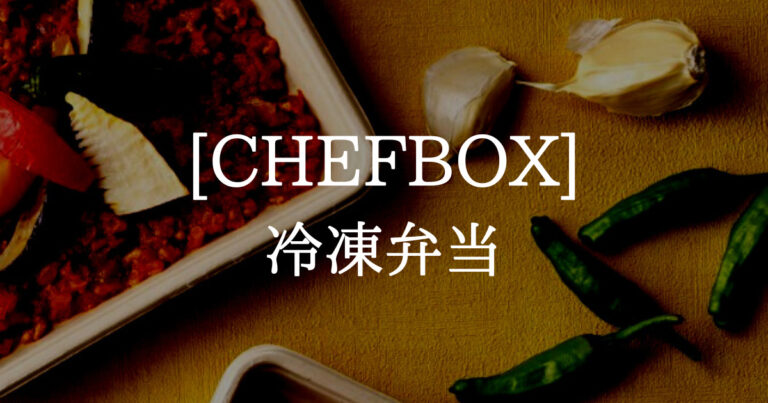 CHEFBOX[冷凍弁当]自宅でワインにも合うフレンチやイタリアンでもどう！