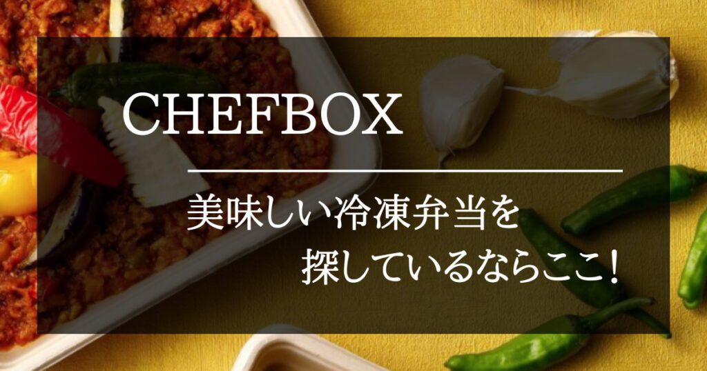 CHEFBOX美味しい冷凍弁当を探しているならここ！ - otokuの宅食Navi