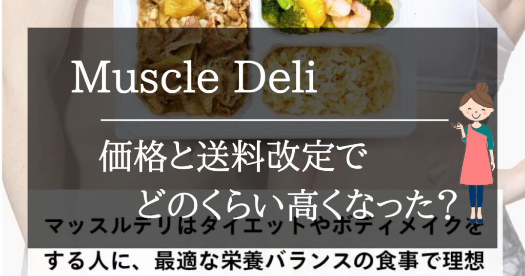 Muscle Deli価格と送料改定でどのくらい高くなった？ - otokuの宅食Navi