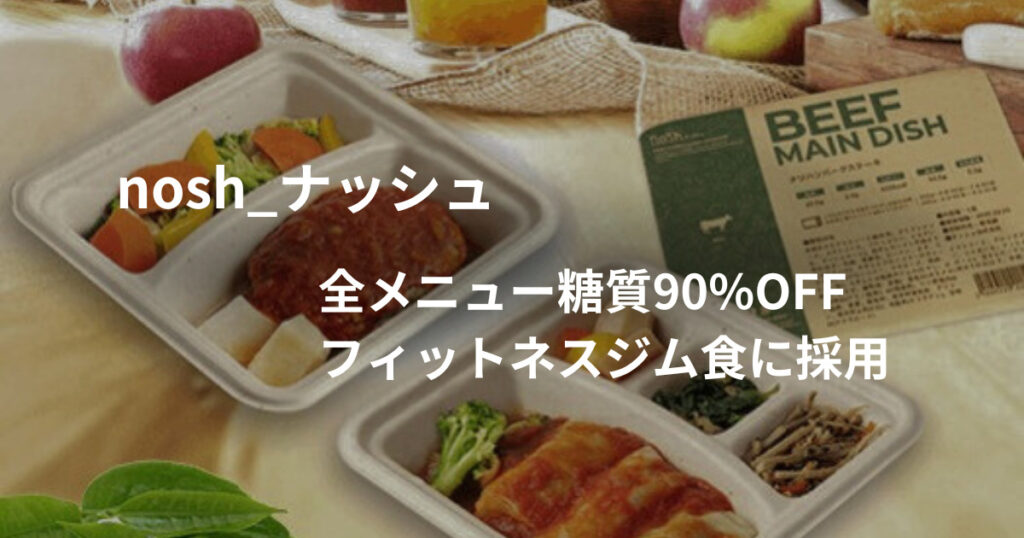 nosh_ナッシュ全メニュー糖質に配慮フィットネスジム食に採用 - otokuの宅食Navi