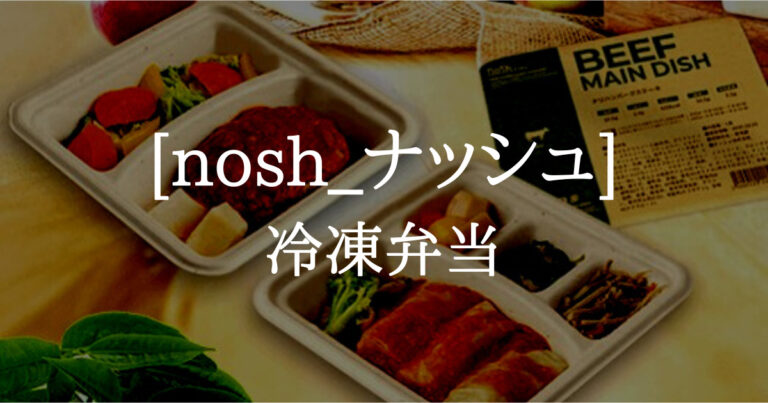 nosh_ナッシュ[冷凍弁当]全てのメニューが糖質90%OFF