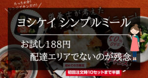 ヨシケイシンプルミールお試し188円、配達エリアでないのが残念 - otokuの宅食Navi