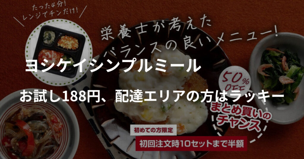 ヨシケイシンプルミールお試し188円、配達エリアの方はラッキー - otokuの宅食Navi