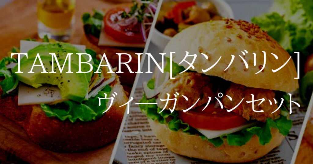 [TAMBARIN(タンバリン)]必要な栄養素を簡単にとれるヴィ―ガンパンセット