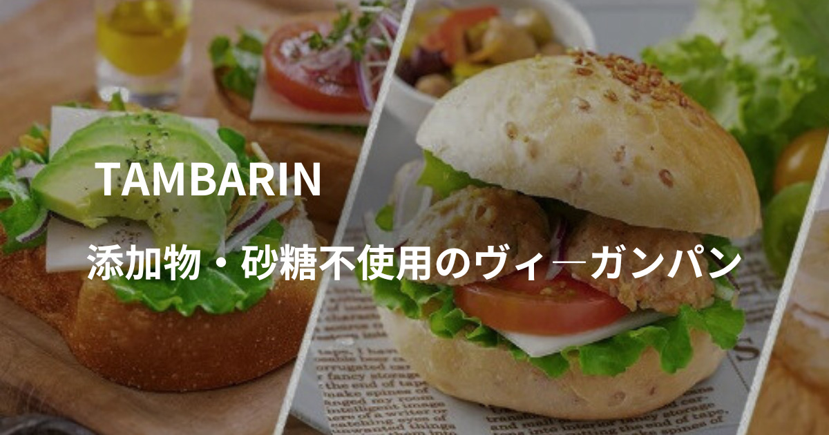 [TAMBARIN]添加物・砂糖不使用のヴィ―ガンパン - otokuの宅食Navi
