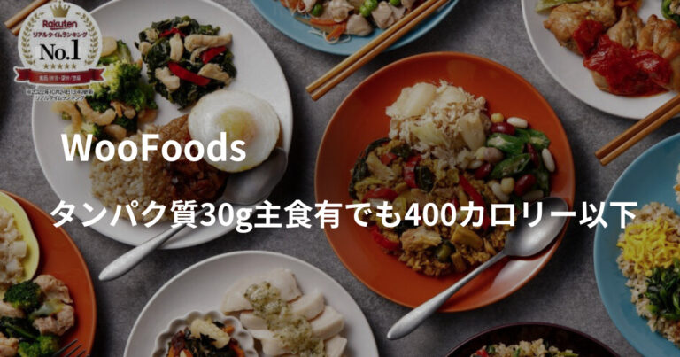 WooFoodsタンパク質30g主食有でも400カロリー以下 - otokuの宅食Navi