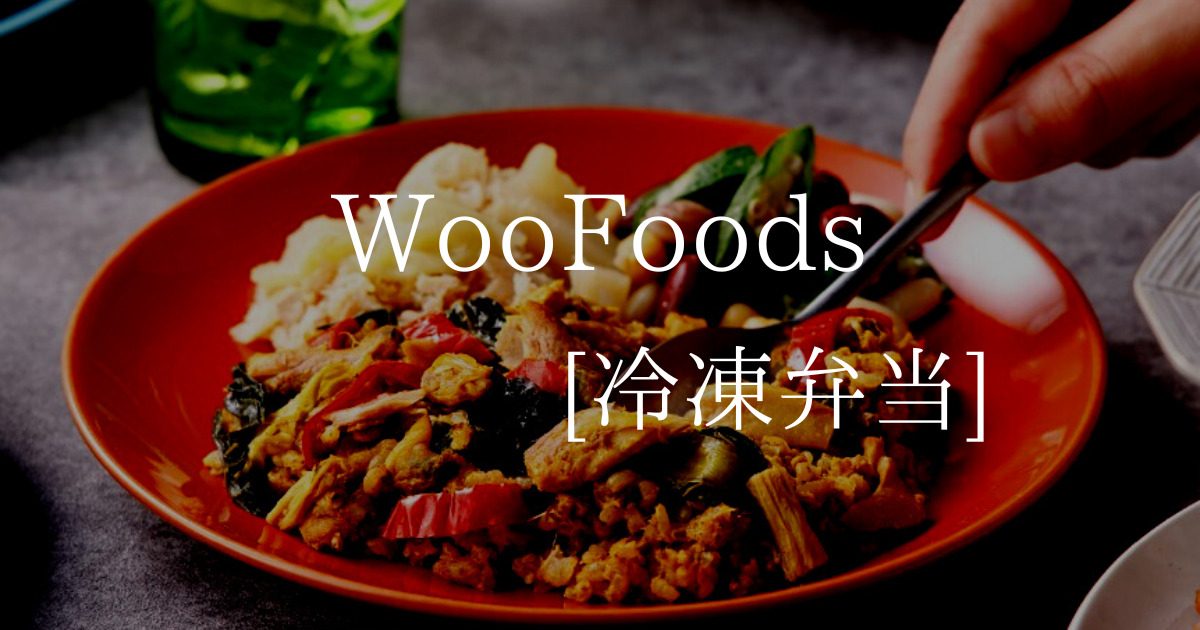WooFoods[冷凍弁当]買う前に知っておくべき5つのポイント！