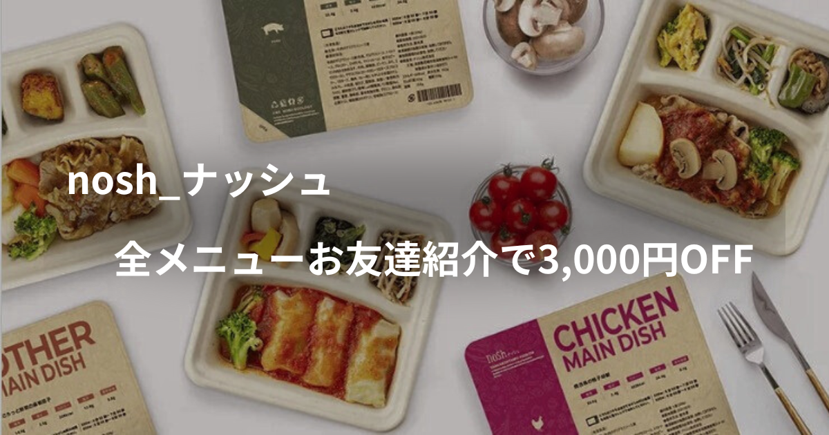nosh_ナッシュ全メニューお友達紹介で3,000円OFF - otokuの宅食Navi