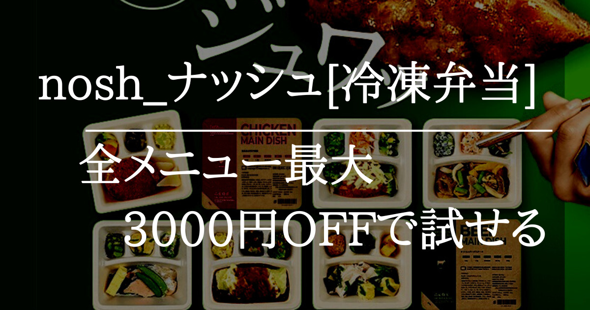 nosh_ナッシュ[冷凍弁当]全てのメニューが糖質90%OFF