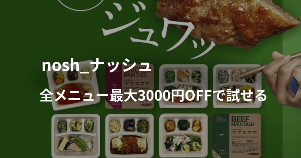 nosh_ナッシュ全メニュー糖質90%OFFフィットネスジム食に採用 - otokuの宅食Navi