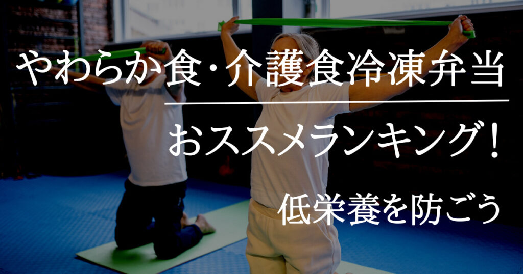 やわらか食・介護食冷凍弁当おススメランキング！低栄養を防ごう - otokuの宅食Navi
